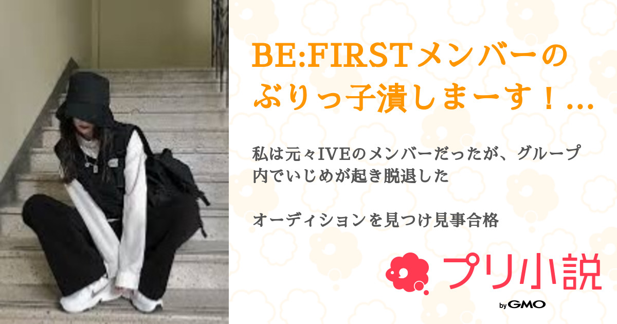 第4話：質問でーす（BE:FIRSTメンバーのぶりっ子潰しまーす！ 【前編】）｜無料スマホ夢小説ならプリ小説 byGMO